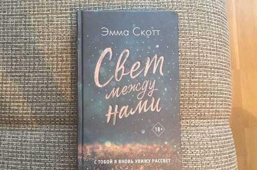 Книга эммы скотт свет между нами