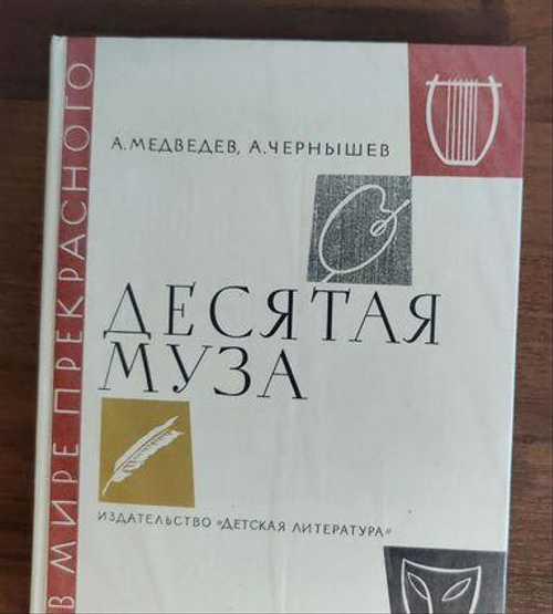 Десятая муза. Рассказы о киноискусстве
