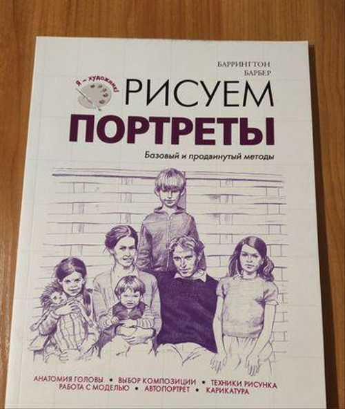 Книга по рисованию "Рисуем портреты"