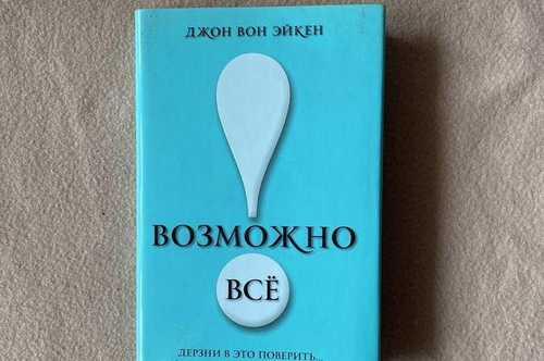 Книжка возможно. Книга возможно все. Джон вон Эйкен. Перегорел Автор:Джон вон Эйкен. Джон вон Эйкен - ваш 25-й час для руководителей.