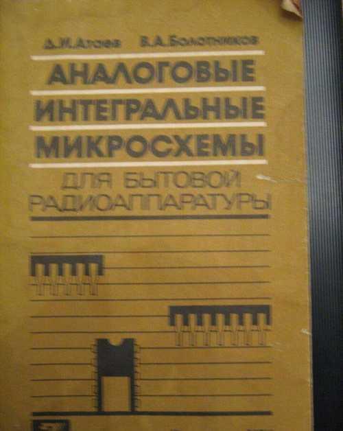 Аналоговые интегральные микросхемы