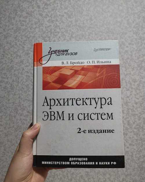 Бройдо владимир львович архитектура эвм и систем