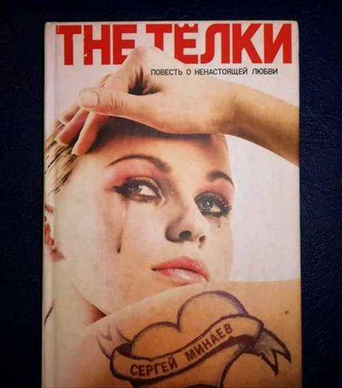 Сергей Минаев The Тёлки
