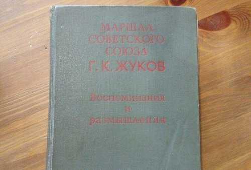 Маршал Советского Союза Г.К.Жуков"Воспоминания и р