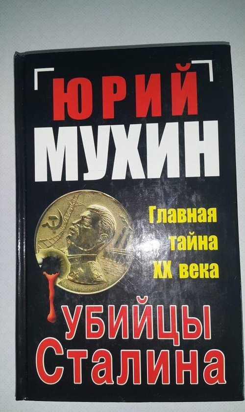 Мухин Ю. Убийцы Сталина