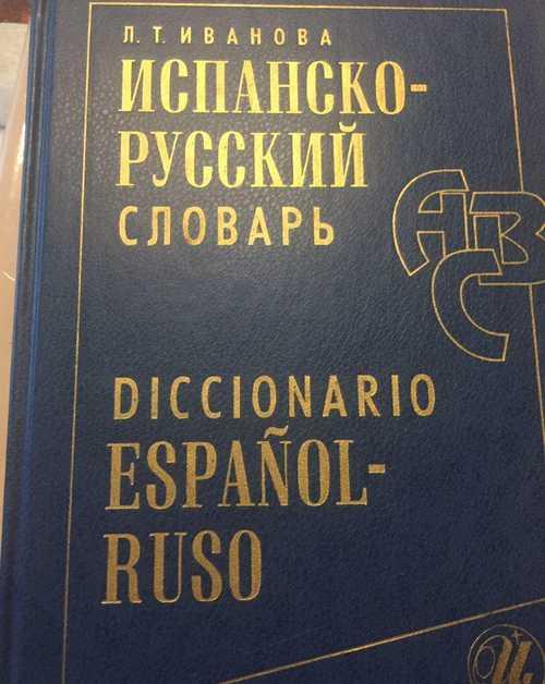 Испанско-русский словарь