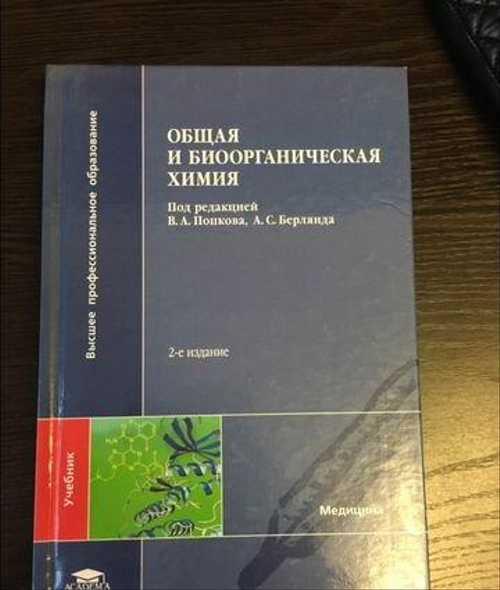 Учебник по общей и биоорганической химии