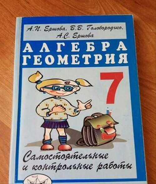 Алгебра геометрия самостоятельные контрольные работы 7 класс. Дидактические материалы Алгебра геометрия 7 класс. Справочник Алгебра-геометрия 7-11 класс. Алгебра и геометрия карточка. Геометрия самостоятельные и контрольные работы 8 класс серая книга.