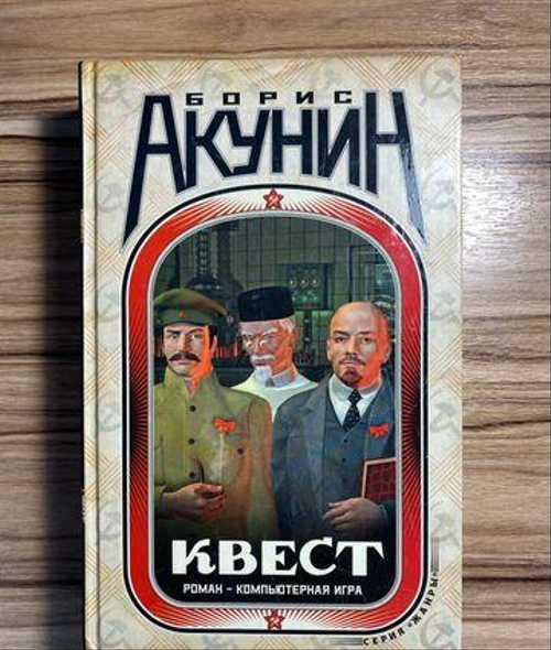 Книга "Квест" Б. Акунин