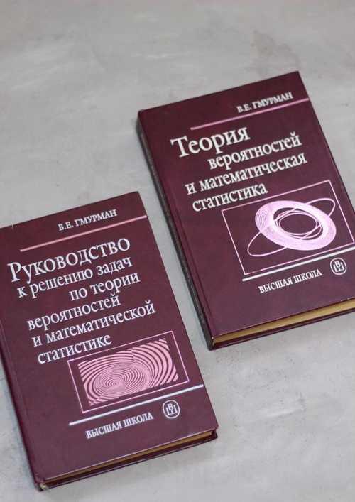 Гмурман руководство к решению задач по теории. Гмурман в.е теория вероятностей и математическая статистика. Гмурман. Книга: в. е. Гмурман. Руководство к решению задач по теории. Фото в.е. Гмурман.