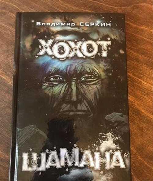Книга Владимир Серкин Хохот Шамана