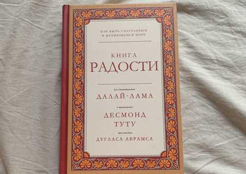 Книга радости