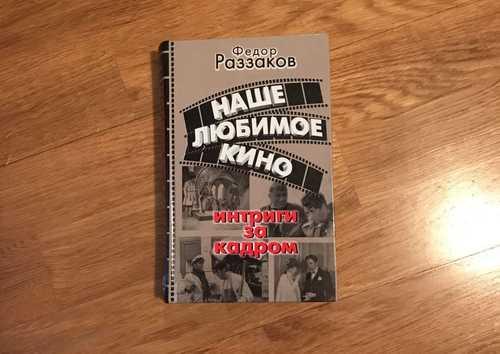 Наше любимое кино. Фёдор Раззаков