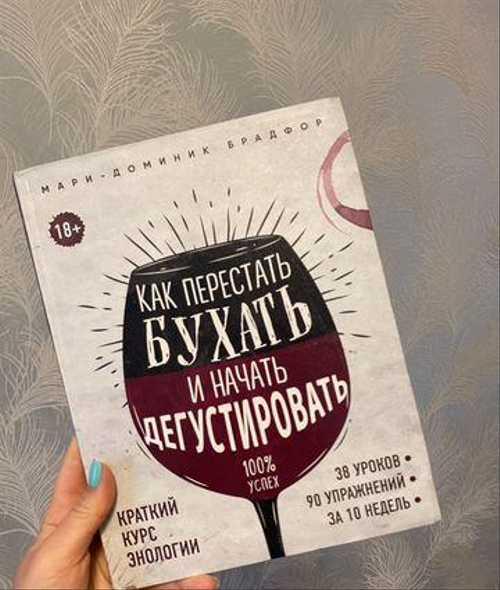 Как перестать бухать и начать дегустировать