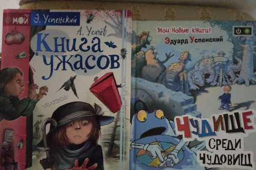 Книга ужасов, Чудище - Э.Успенский (детские)