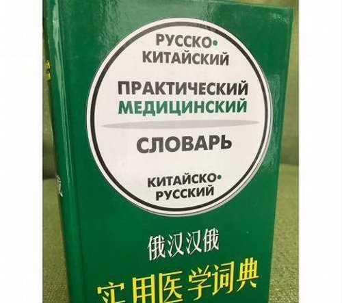 Открой русско китайский. Русско-китайский словарь. Словарь по китайски. Переводчик на китайский. Англо-русско-китайский.