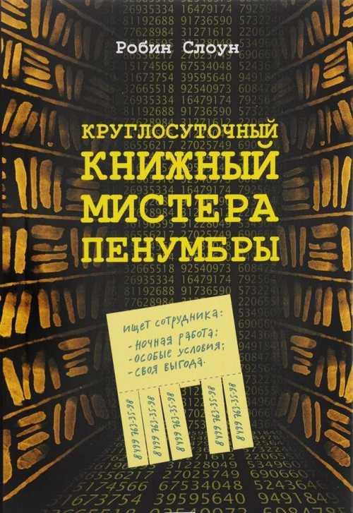 Книга "Книжный магазин Мистера Пенумбры" Р. Стоун