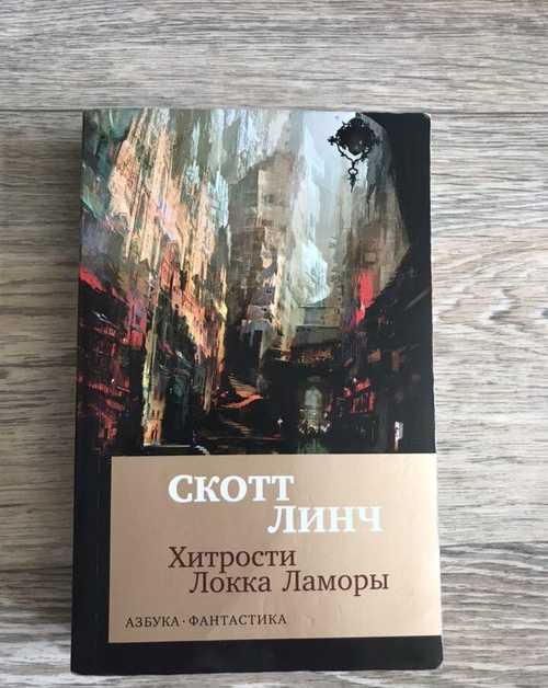 Хитрости локка ламоры скотт линч книга. Гюго человек который смеется.