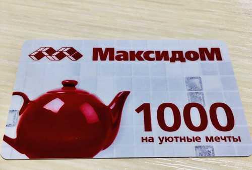 Подарочный сертификат Максидом, номинал 1К