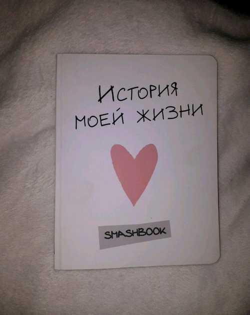 Блокнот смэшбук "История моей жизни"