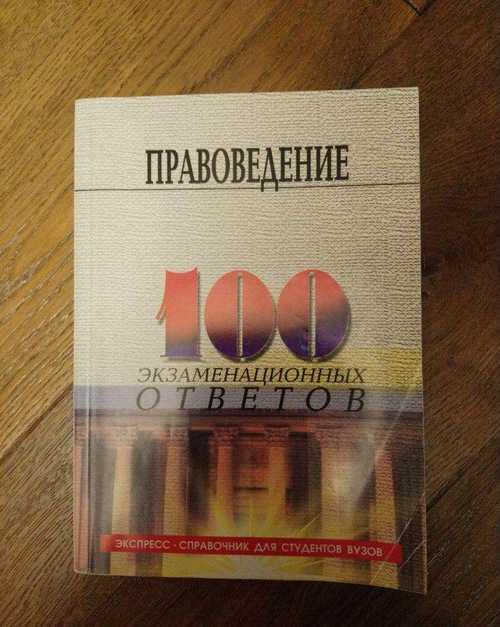 Правоведение 100 экзамеционных ответов