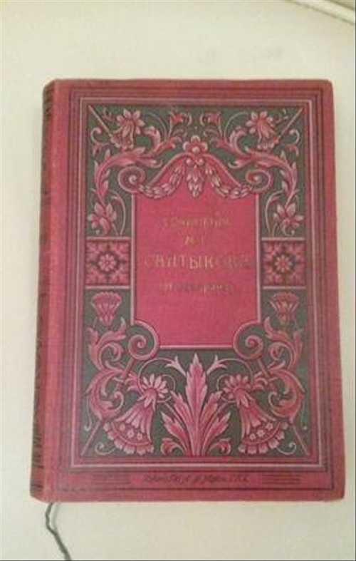 Антикварные книги М.Е.Салтыкова-Щедрина 1910 г