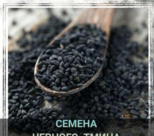 Черный тмин семена и масло Nigella Sativa