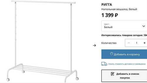 Вешалка напольная IKEA Rigga (некомплект)