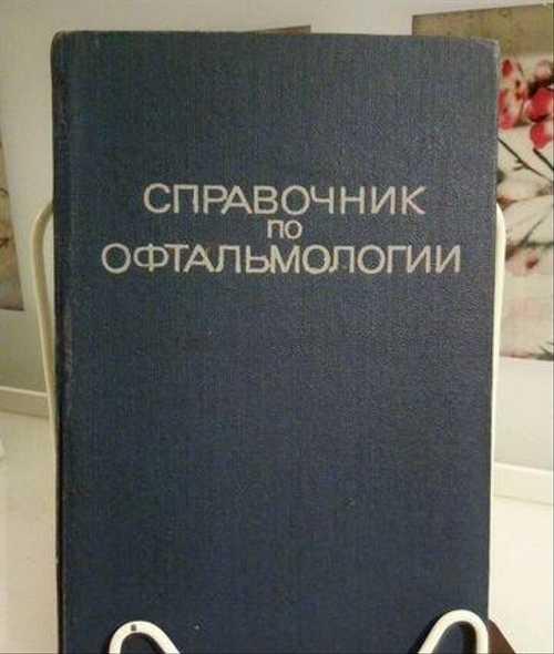 Справочник по офтальмологии