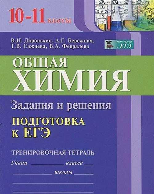 Общая химия Подготовка к егэ 10-11 класс Доронькин