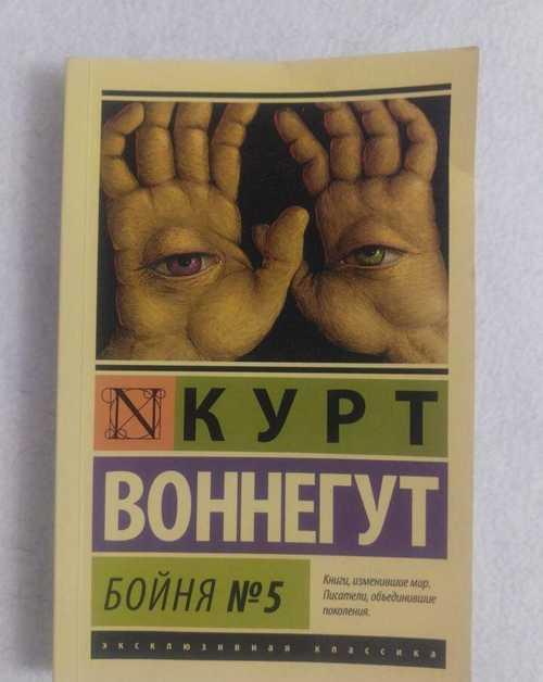 Книга "Бойня №5"