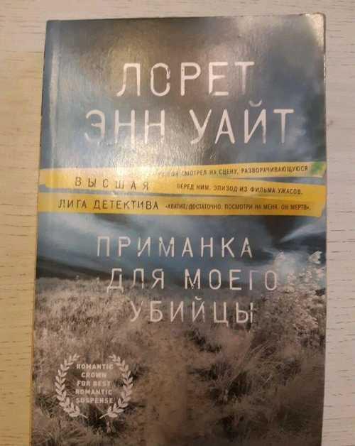 Слушать лорет энн уайт. Приманка для моего убийцы книга. Лорет Энн Уайт приманка для моего убийцы. Приманка для моего убийцы обложка. Лорет Энн Уайт утонувшие девушки обложка.