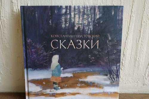 Новая книга К. Паустовский, Сказки, худ. Г. Епишин