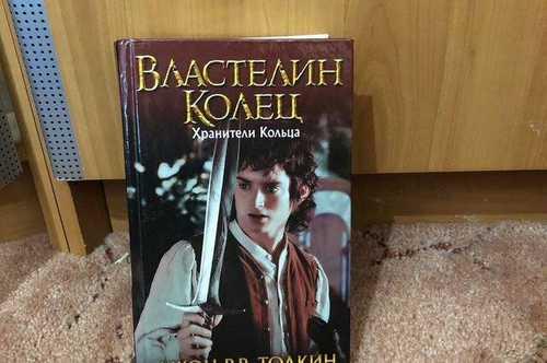 Джон Р.Р. Толкин «Властелин Колец. Хранители кольц