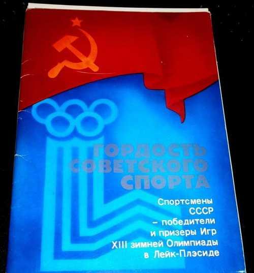 Открытки Гордость Советского Спорта