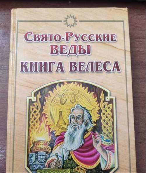 Книга Велеса свято русские Веды