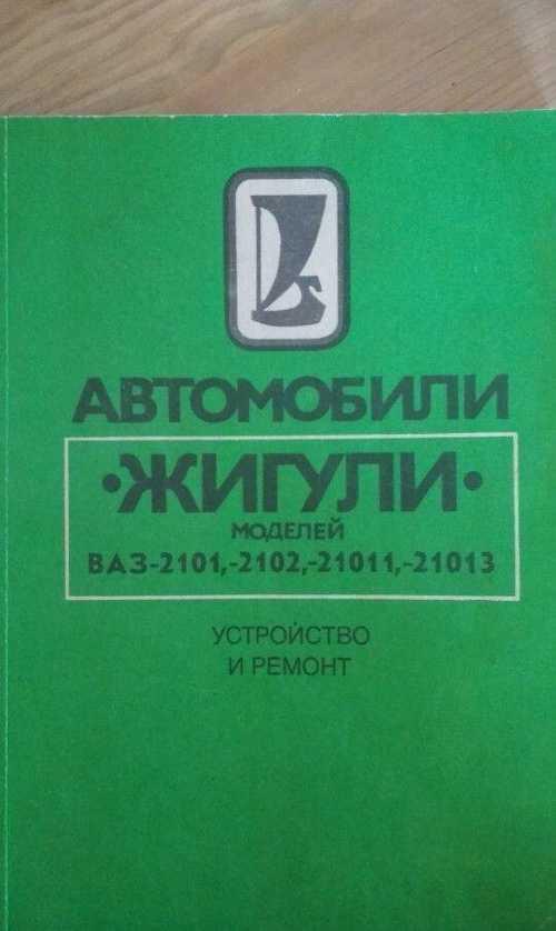 Книга по устройству и ремонту "Жигули"