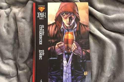 Комикс Супермен земля-1 книга 1