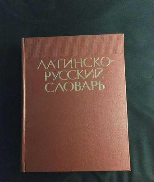 Латинско русский словарь дворецкого. Русский язык 1976.