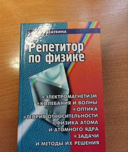 Книга "Репетитор по физике" И.Л. Касаткина