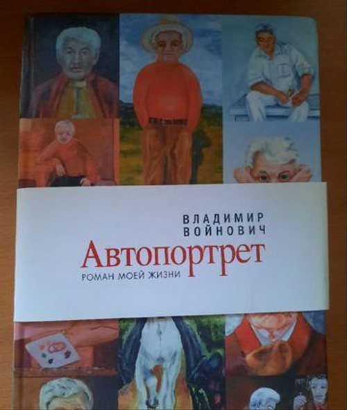 Войнович Владимир. Автопортрет. Роман моей жизни