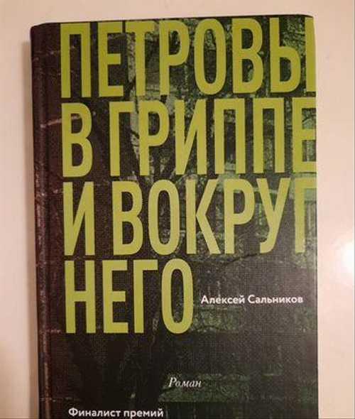 Петровы в гриппе. А. Сальников