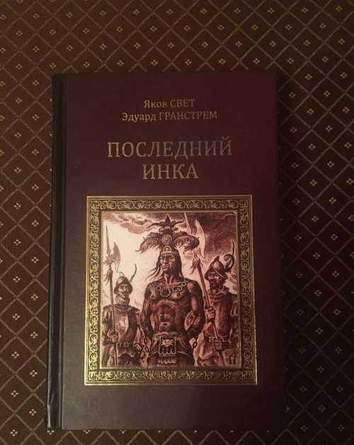 Последнее избранное. Последний Инка Эдуард Гранстрем. Яков свет последний Инка. Последний Инка Эдуард Гранстрем Яков свет. Последний Инка книга.