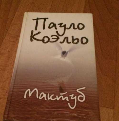 Пауло коэльо мактуб. Книга мактуб (Коэльо Пауло). Мактуб Пауло Коэльо книга краткое содержание.