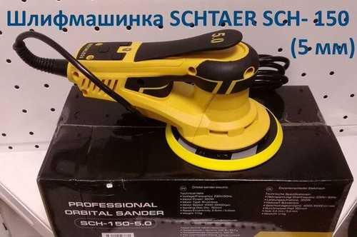 Шлифовальная машинка Schtaer SCH-150-5 (5.0 мм)