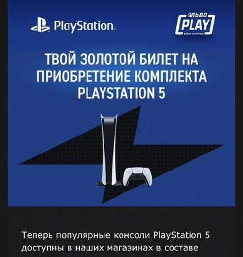 Промокод на покупку Playstation 5