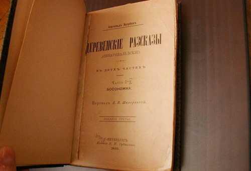 Бертольд Ауэрбах. Деревенские рассказы. 1899г