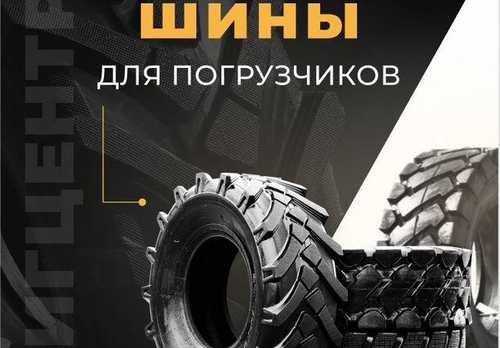 Шины 17,5-25 20,5-25 23,5-25 фронтальный погрузчик