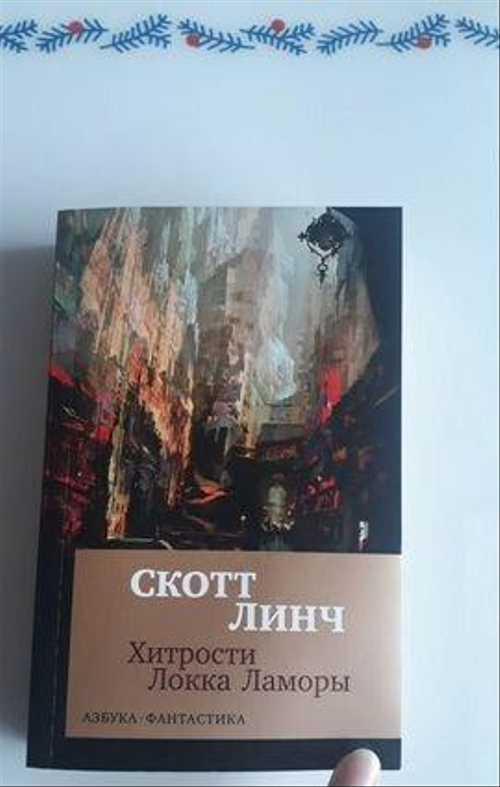 Хитрости локка ламоры скотт линч книга