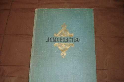 Книга. Домоводство. 1957